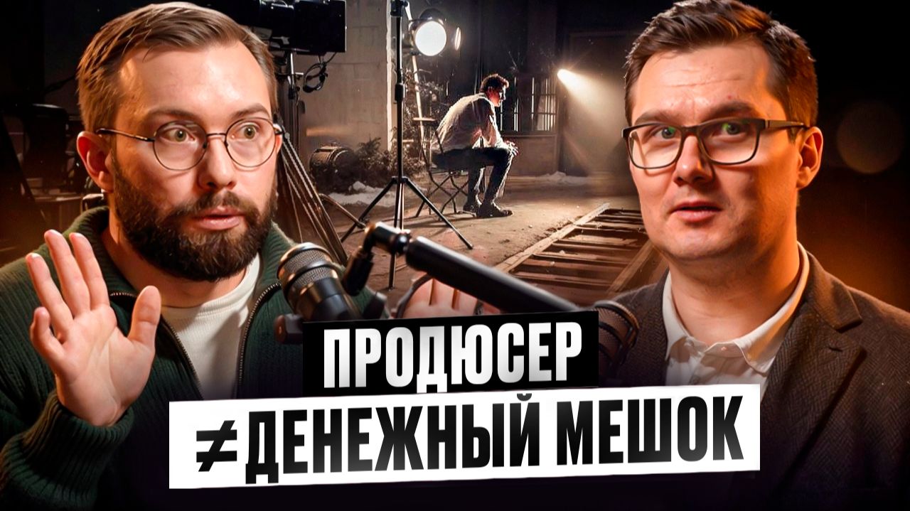 Как продюсер находит финансирование?