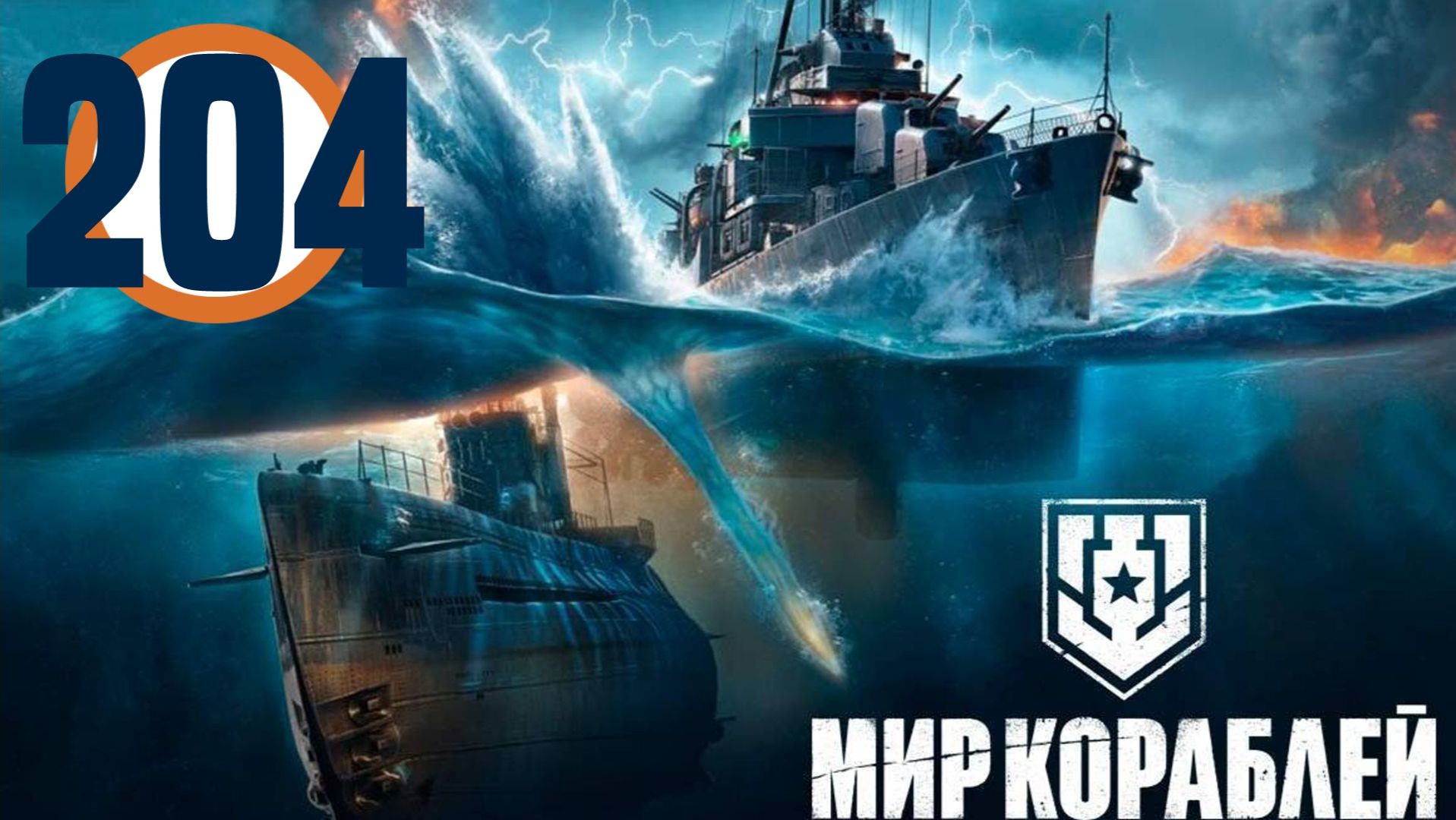 Мир кораблей▶Итерация #204 (без комментариев)