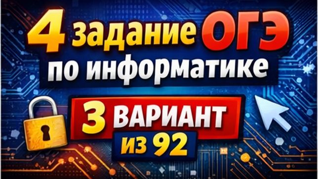 Разбор 4 задания ОГЭ по информатике. 3 вариант из 92