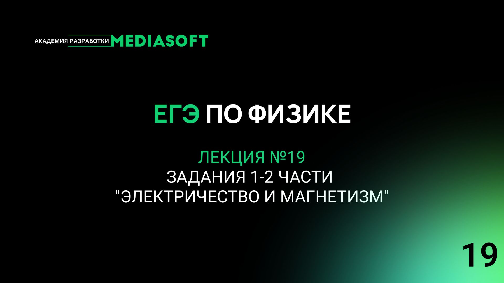 ЕГЭ по Физике. Занятие №19. Задание 1-2 части. Электричество и магнетизм