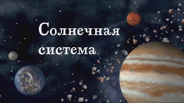 4.02 - Солнечная система