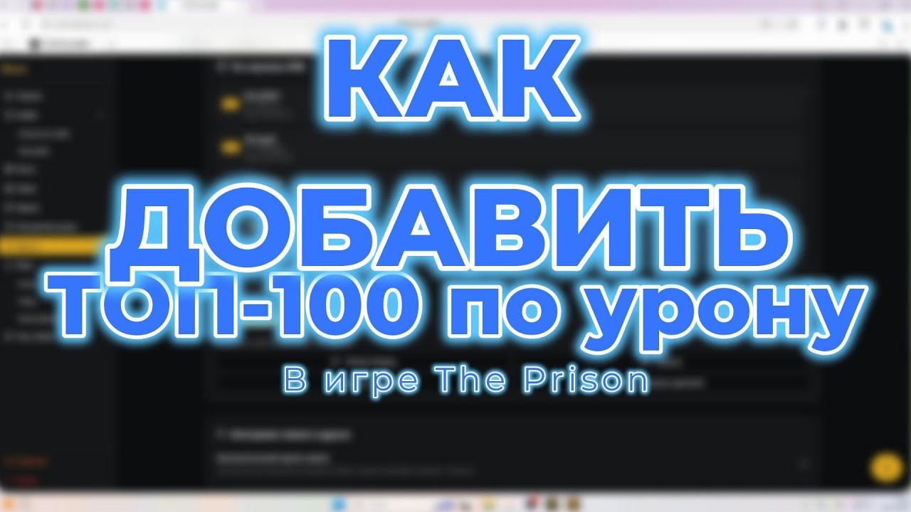 THE PRISON | КАК БЫСТРО ДОБАВИТЬ ТОП-100 ПО УРОНУ ЗА НЕДЕЛЮ