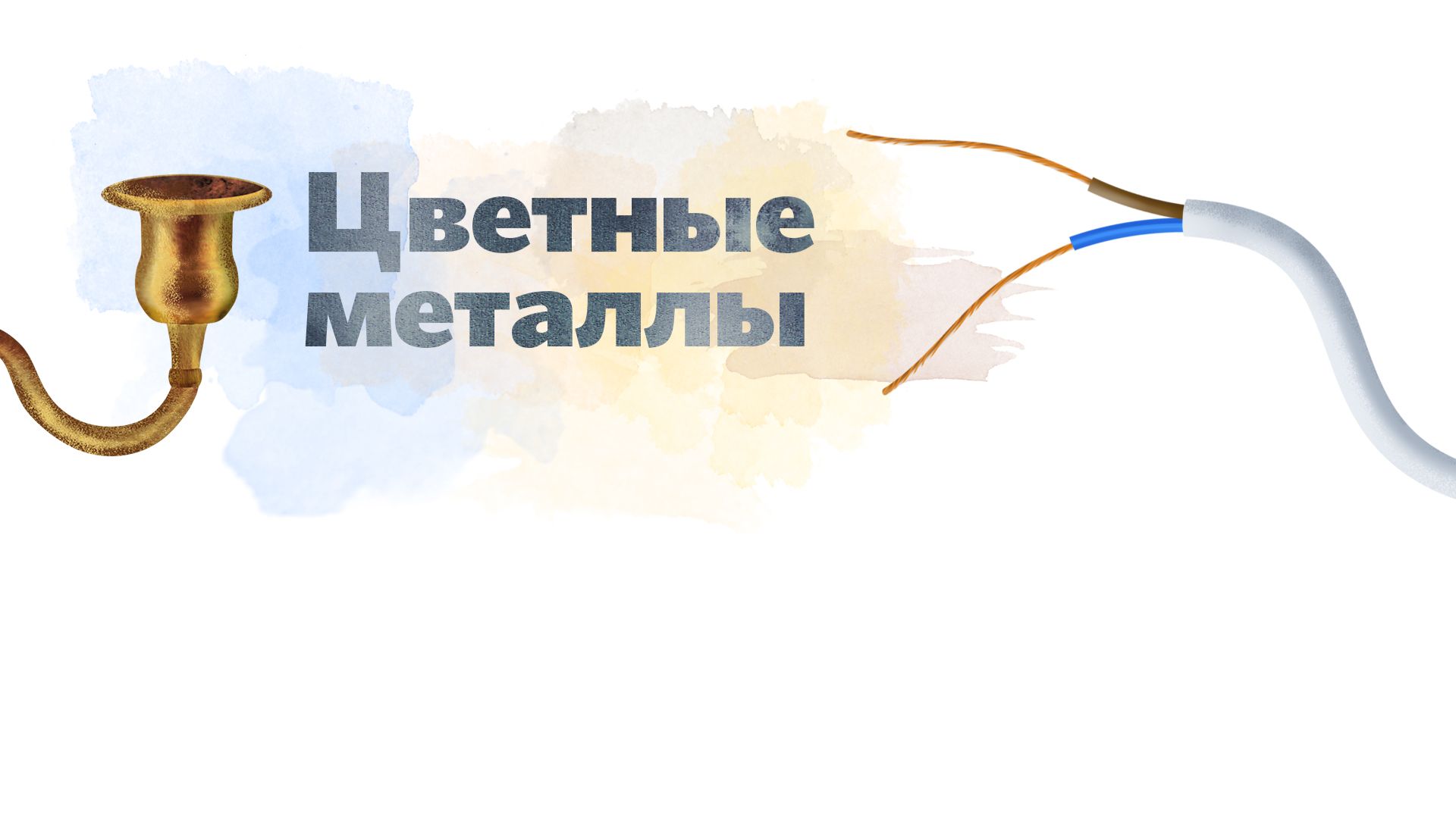 2.08 - Цветные металлы