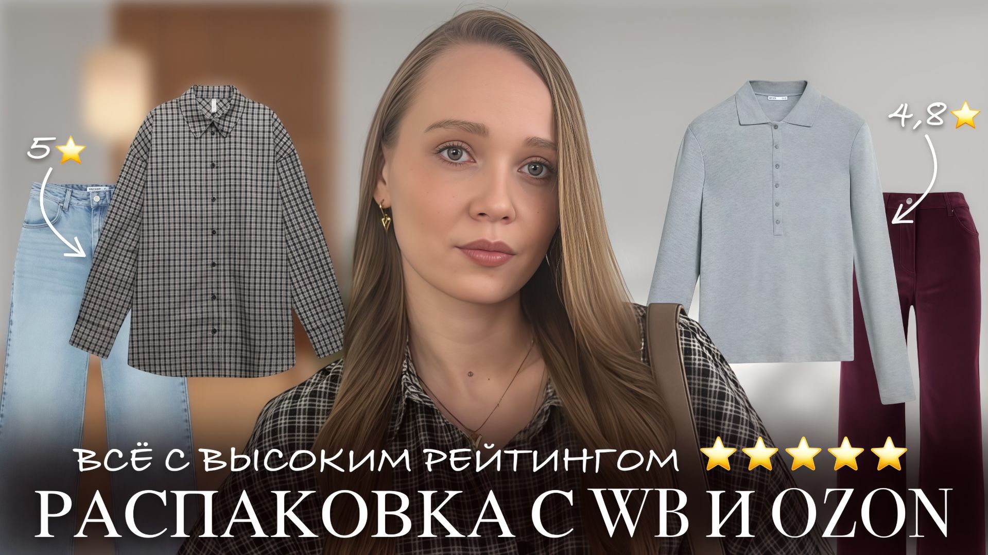СТИЛЬНЫЕ НАХОДКИ С WILDBERRIES И OZON 🤍 ВСЁ С ВЫСОКИМ РЕЙТИНГОМ