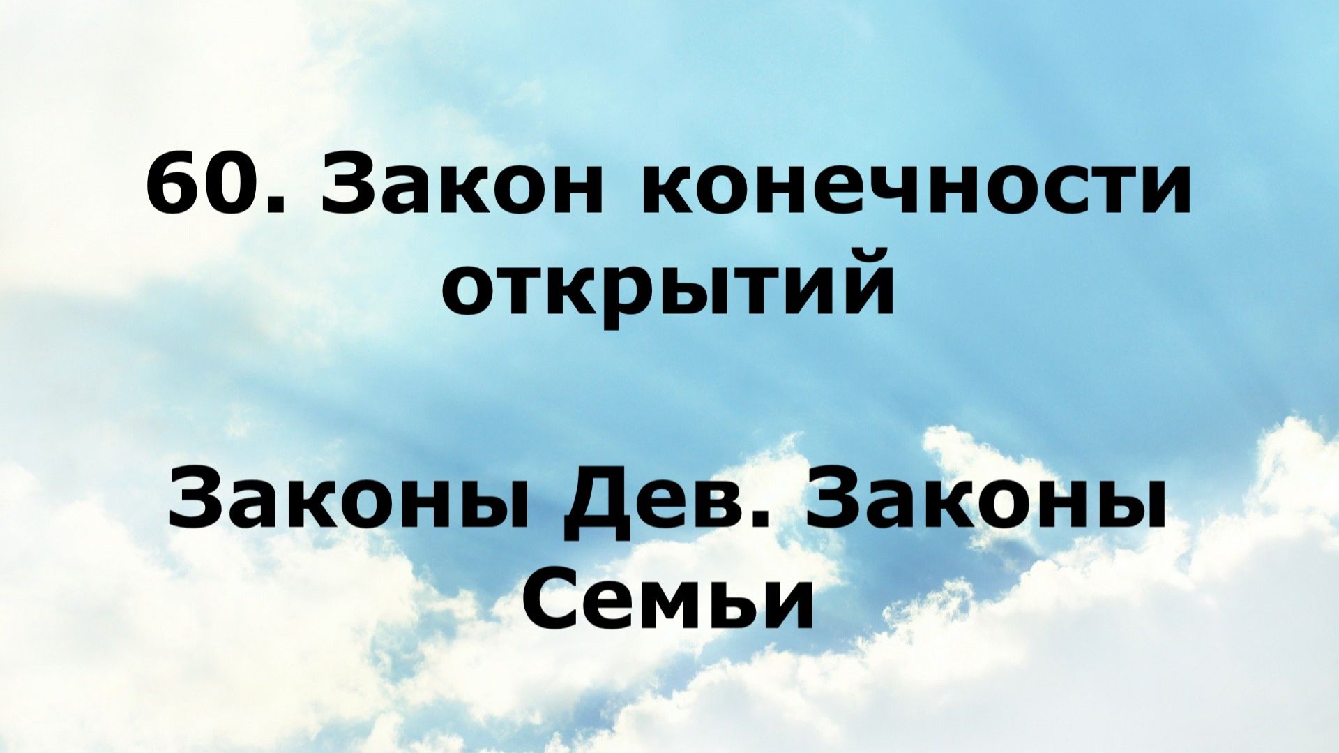 60. ЗАКОН КОНЕЧНОСТИ ОТКРЫТИЙ. Законы Дев. Законы Семьи #наянабелосвет