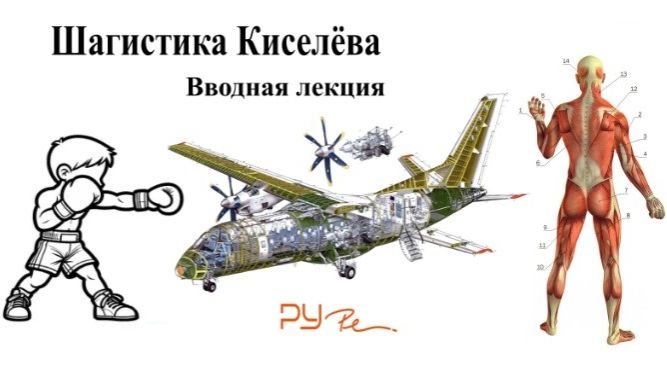 Шагистика Киселёва, Вводная лекция