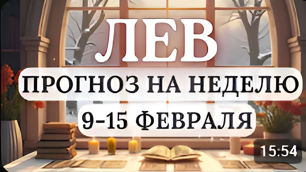 ЛЕВ ПРОЯВЛЯЙТЕ ДИПЛОМАТИЮ И ФИНАНСОВУЮ МУДРОСТЬ ТАК ДОСТИГНИТЕ НУЖНЫХ ЦЕЛЕЙ С 9 ПО 15 ФЕВРАЛЯ 2026