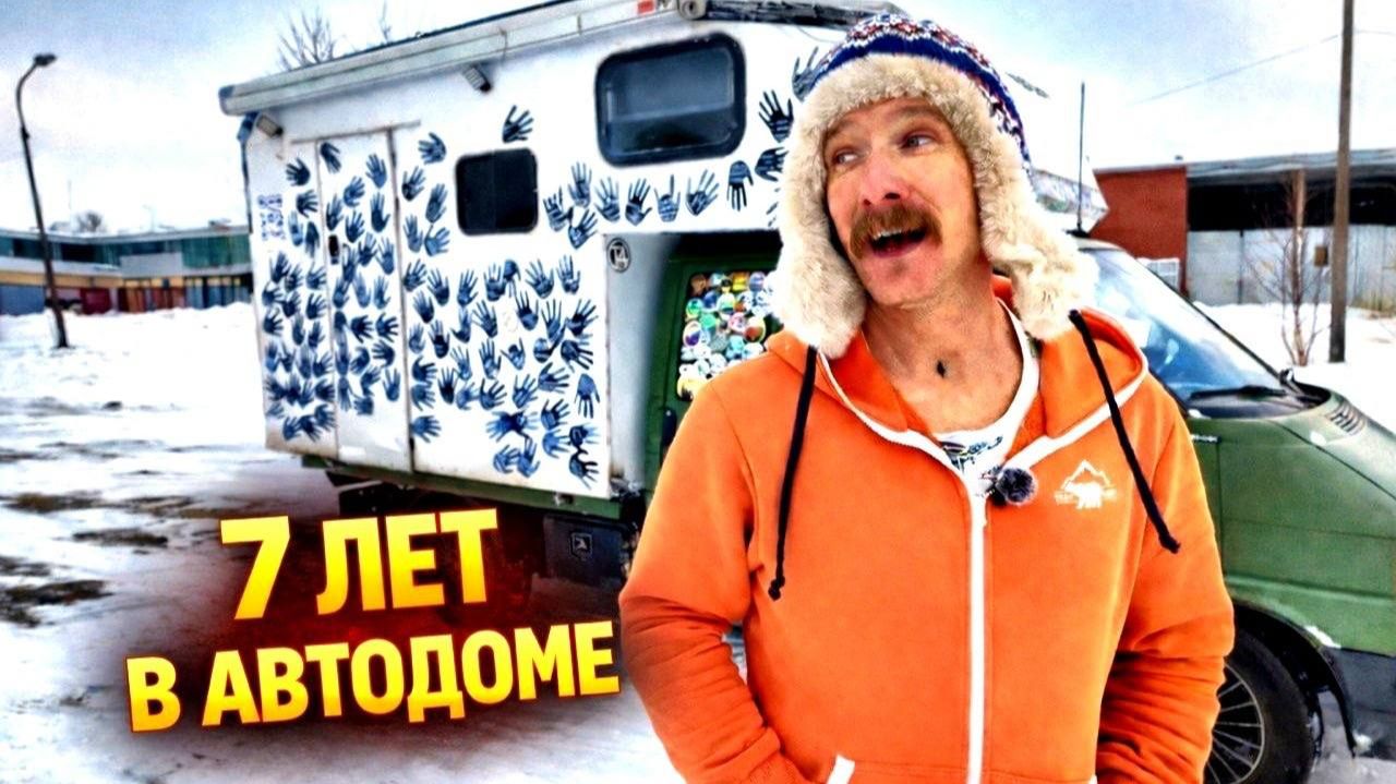 Автодом вместо квартиры — 7 лет жизни на колёсах / Быт, деньги, свобода