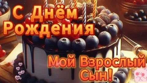 С днём рождения мой взрослый сын. Шикарная музыкальная открытка.