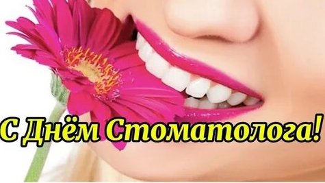 Профессионалам здоровых зубов- наш респект! С днём стоматолога! Шикарная музыкальная открытка.