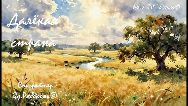 "Далёкая страна"relax version сонграйтер Эд.Рябоконь©