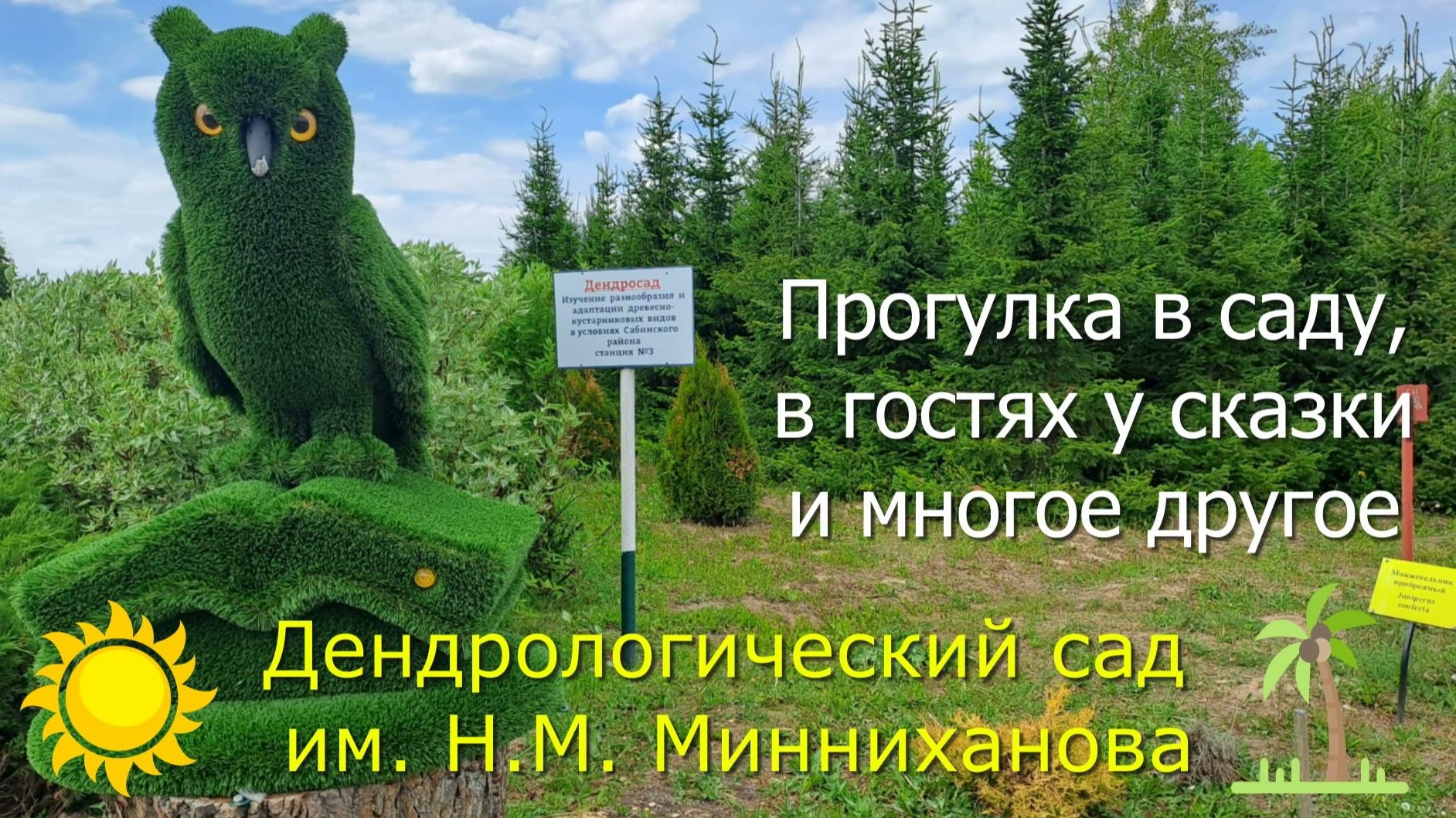 Дендрологический сад им. Н.М. Минниханова/Татарстан,п.Сабинский Лесхоз 2023