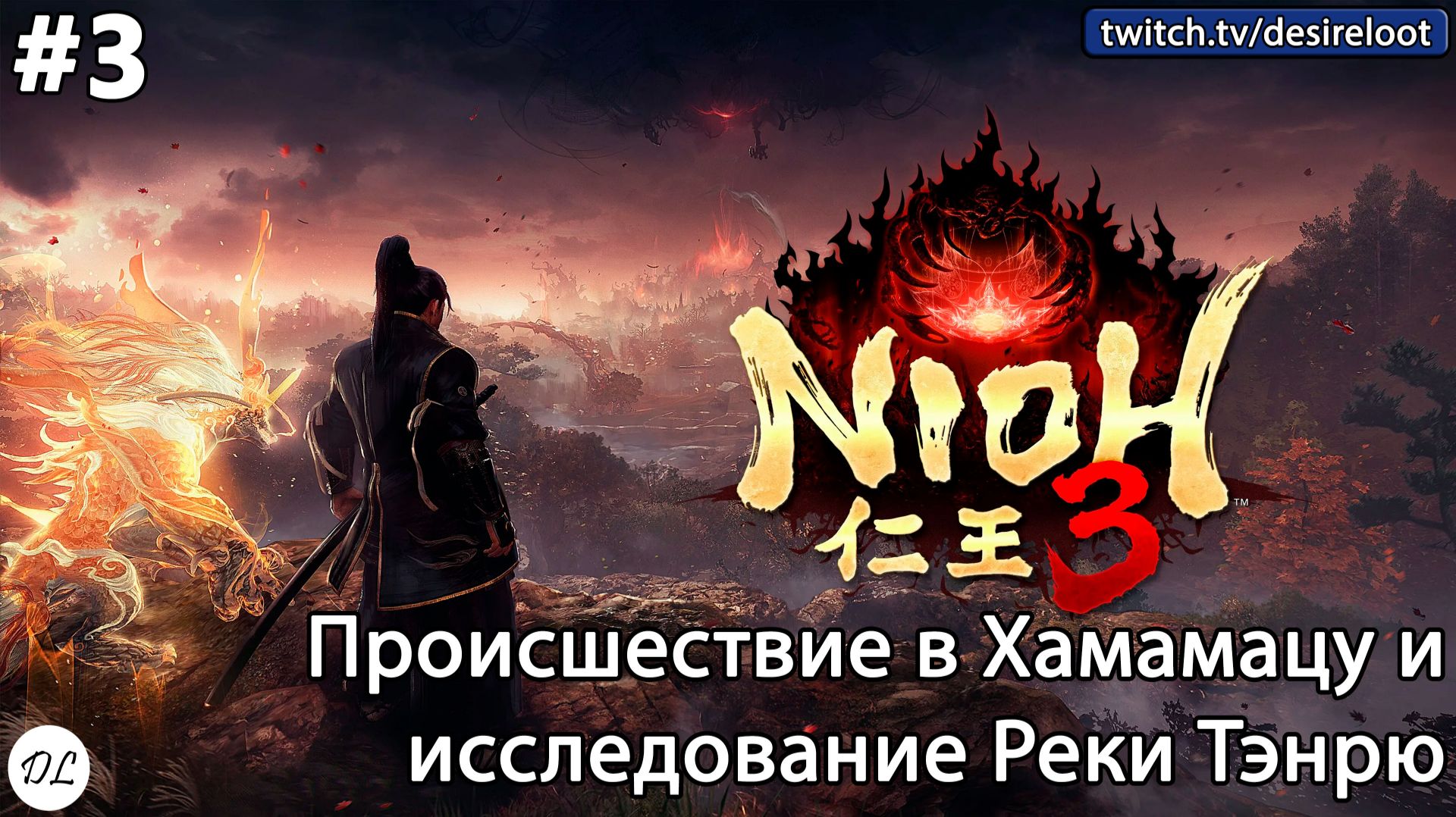 #3 Nioh 3. Происшествие в Хамамацу и исследование Реки Тэнрю