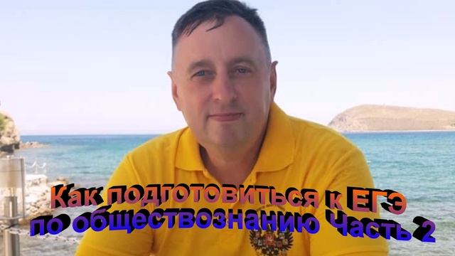 Как подготовиться к ЕГЭ по обществознанию Часть 2