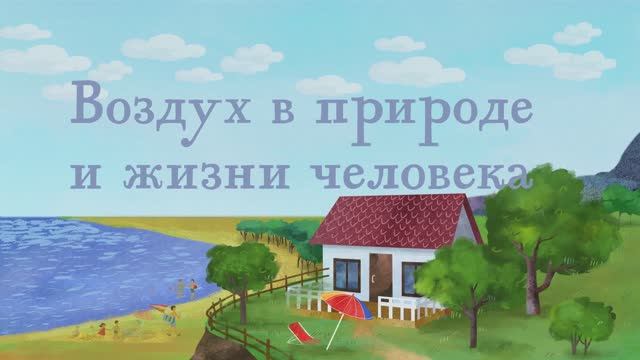 4.10 - Воздух в природе и жизни человека