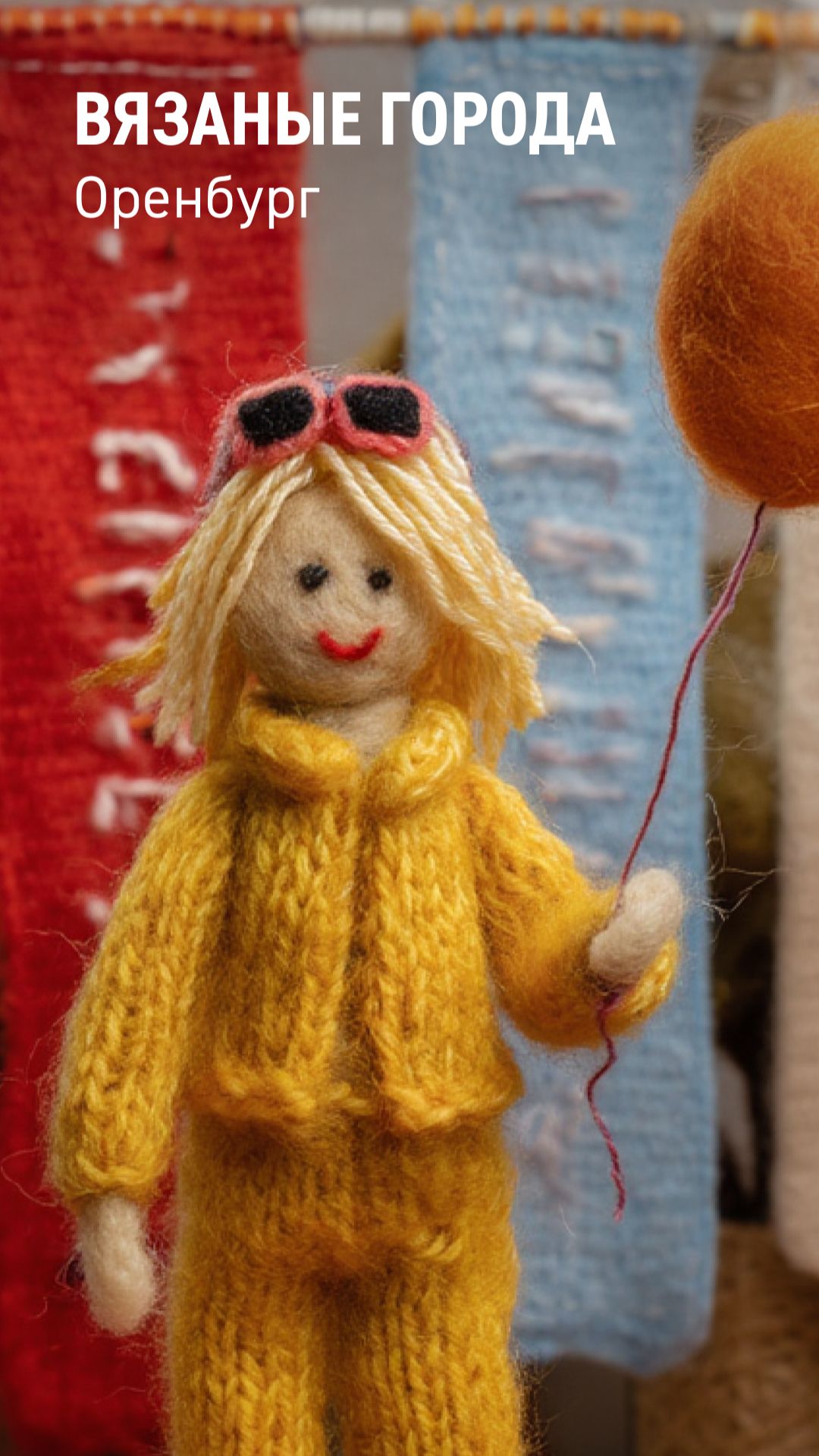 Вязаный Оренбург