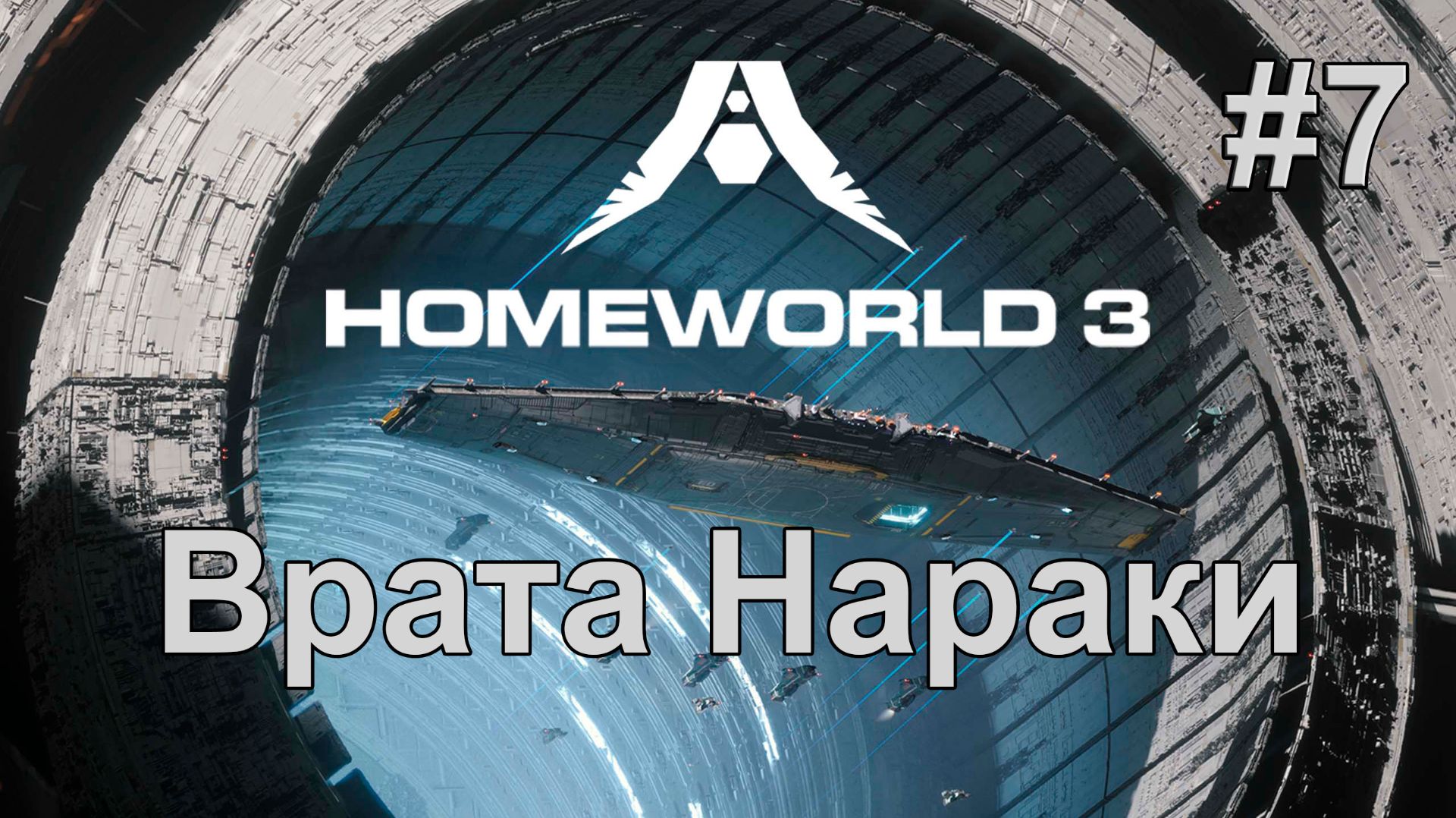 Homeworld 3 - #7-1 - Врата Нараки