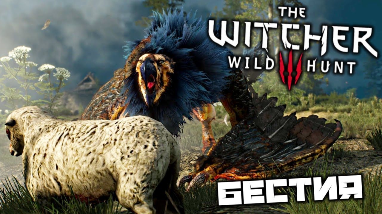 БЕСТИЯ ИЗ БЕЛОГО САДА ● ПРОХОЖДЕНИЕ THE WITCHER 3: WILD HUNT #3