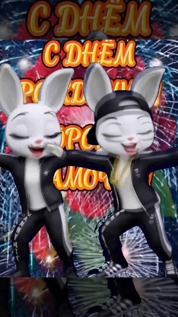 МАМА С ДНЕМ РОЖДЕНИЯ!