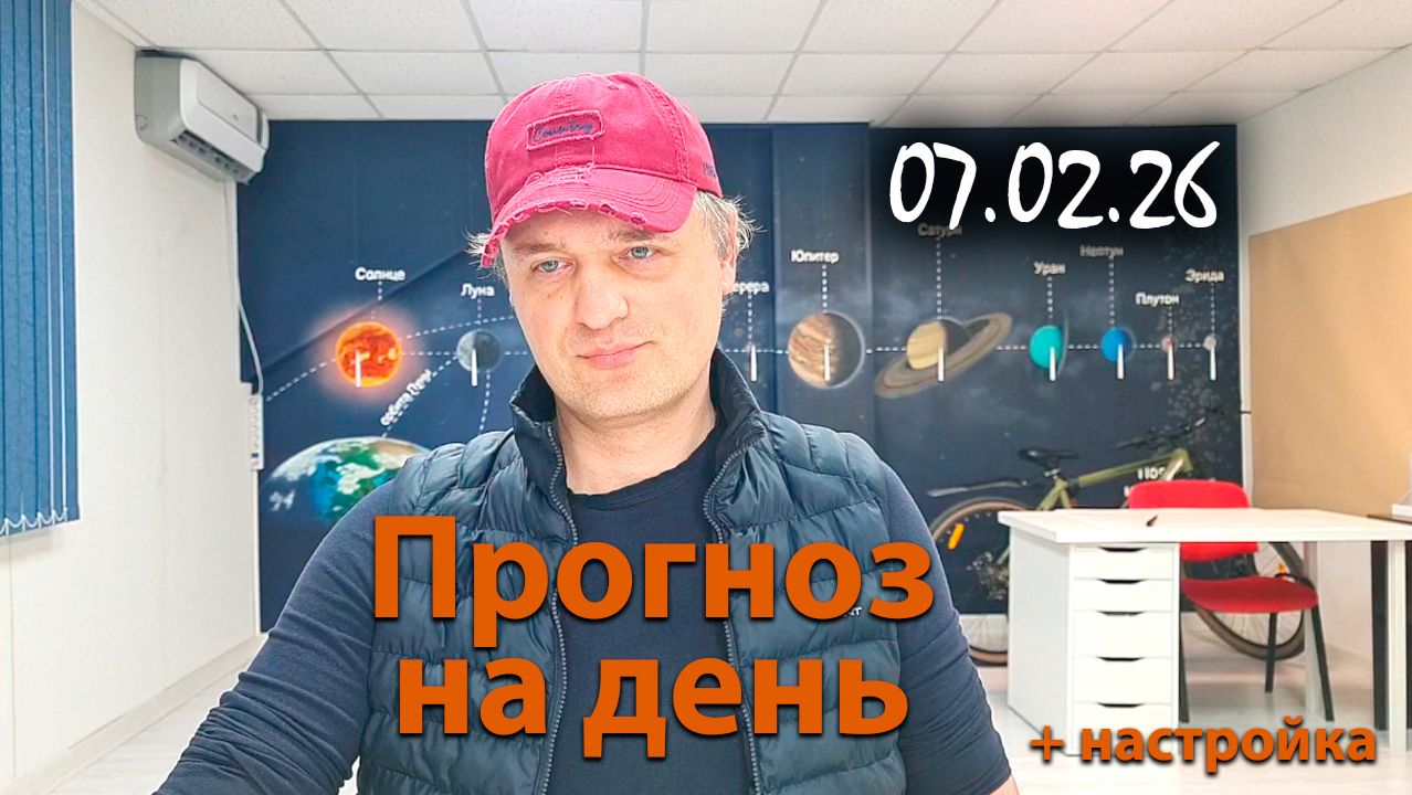 Прогноз на 07.02.26. Эфир.