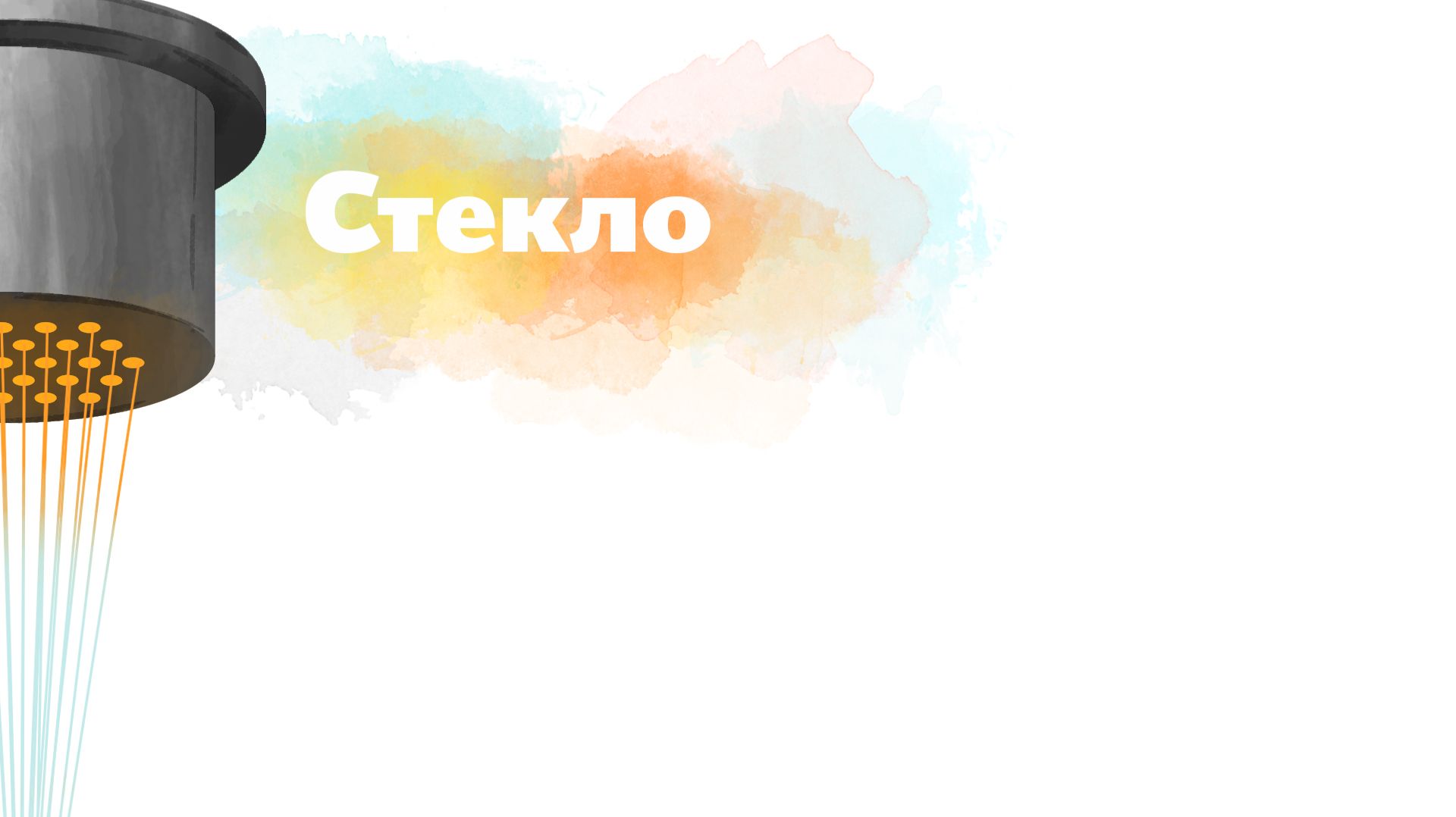 2.16 - Стекло