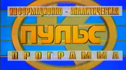 Архив ГТРК "Кузбасс". Пульс от 6 марта (1997)