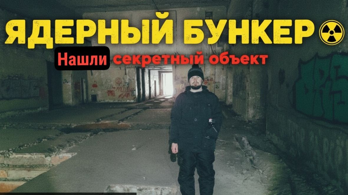 Заброшенный бункер в лесу!