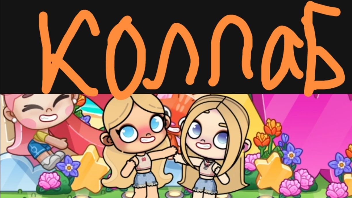 Коллаб с ﹤Белая ЧЕрНИКА ﹥