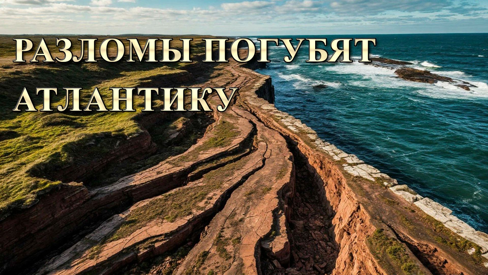 Разломы погубят Атлантику