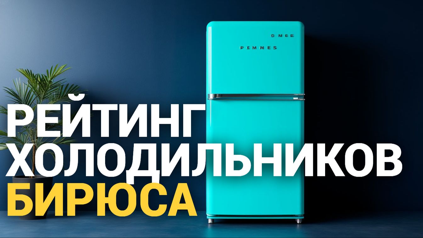 Лучшие холодильники Бирюса 2026 года: ТОП 5 для дома и кухни