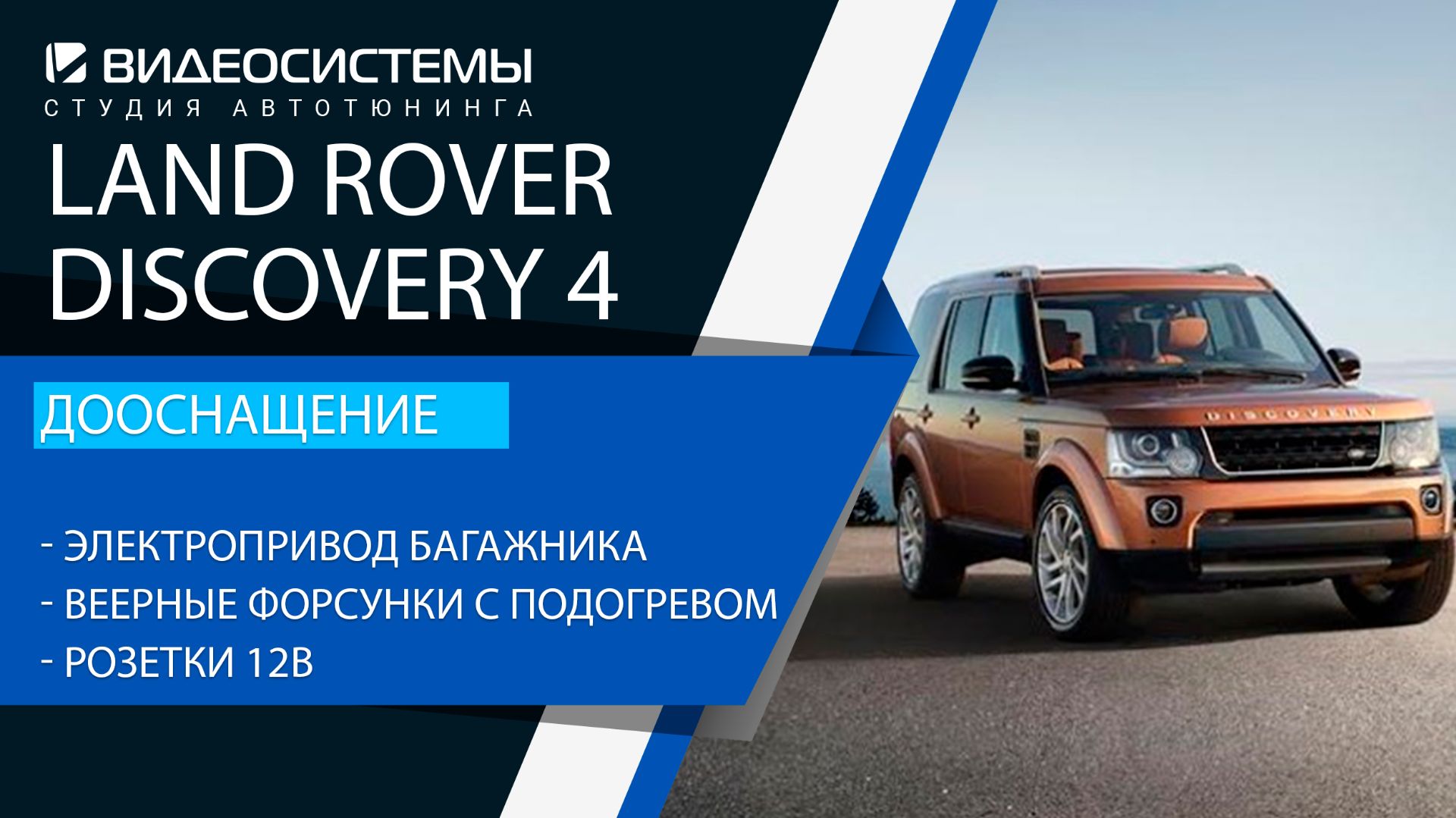Дооснащение Land Rover Discovery 4. Электропривод багажника, веерные форсунки, розетки 12В.