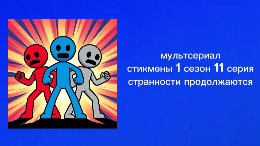 мультсериал стикмены 1сезон 11 серия странности продажаются
