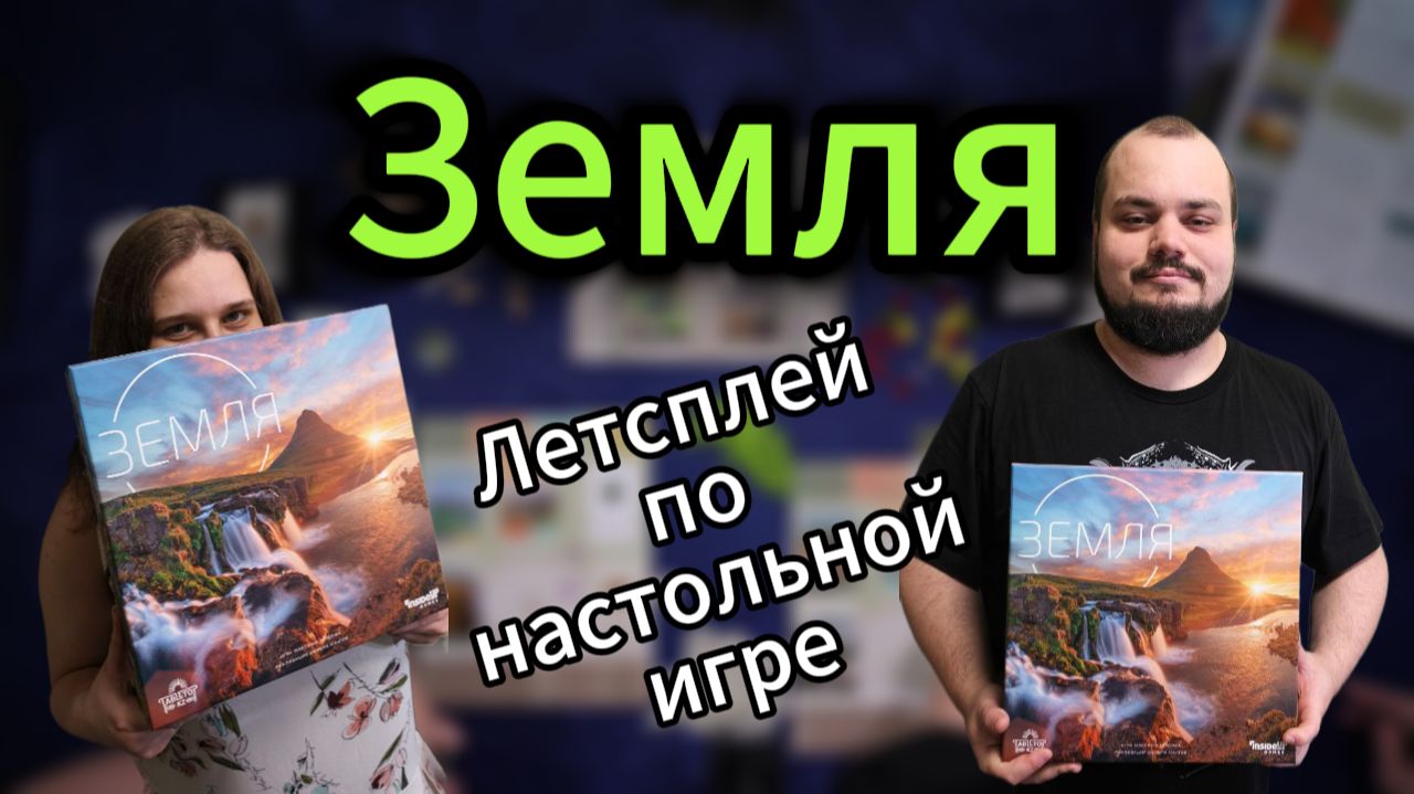 Настольная игра "Земля"