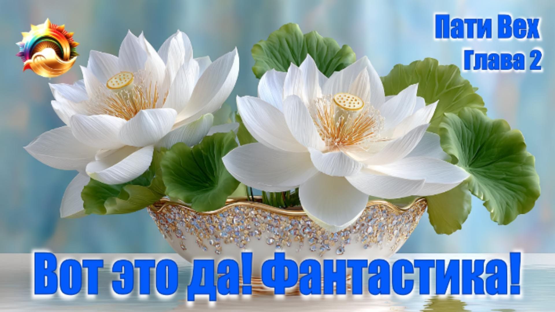 Рассказ "Пати Вех" Глава 2. Вот это да! Фантастика!