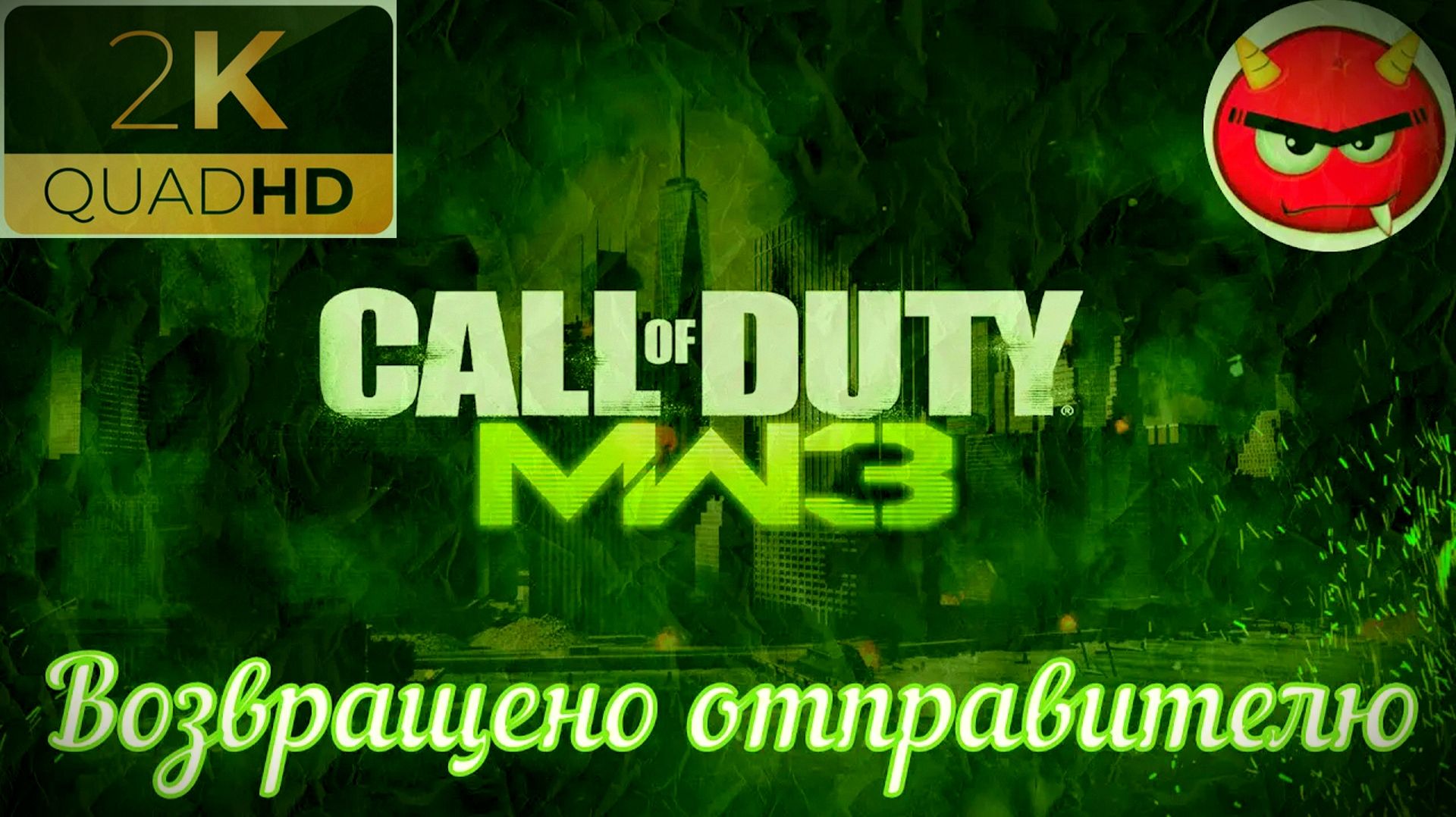 ⭐Call of Duty: Modern Warfare 3⭐Возвращено отправителю⭐8 октября 2016 года⭐09:30.Босасо⭐Сомали⭐