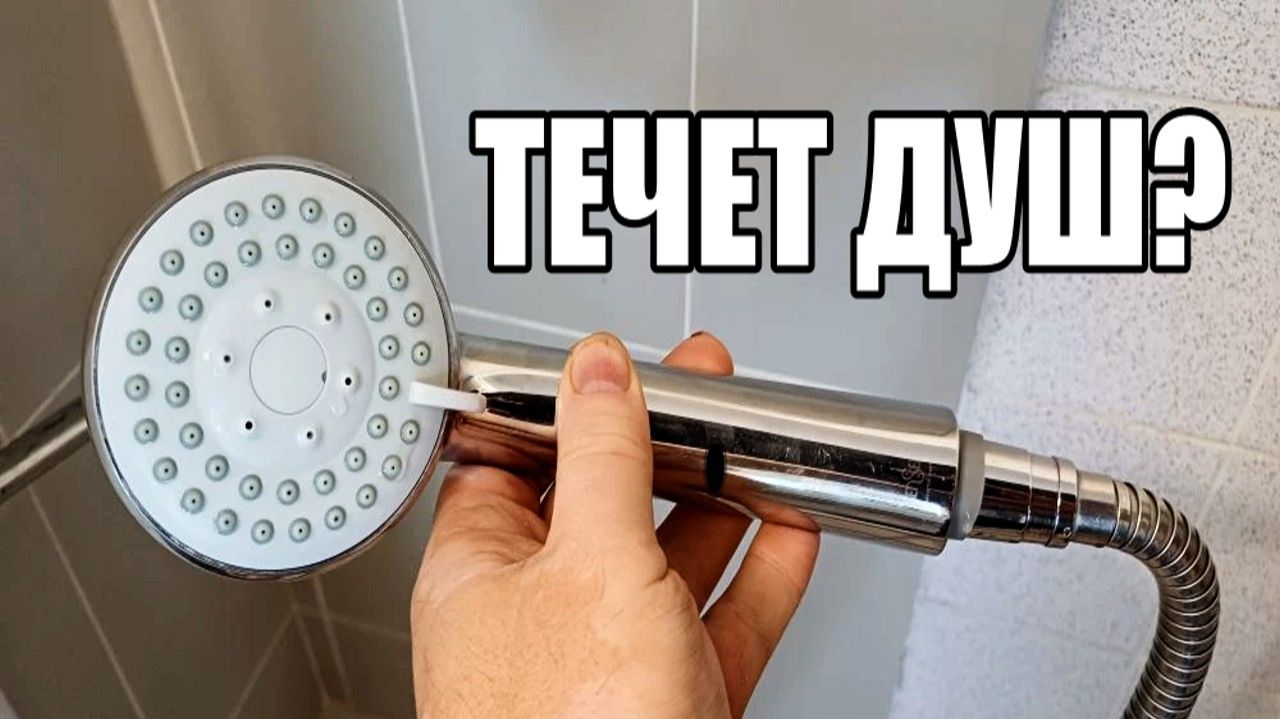 Как заменить лейку и шланг душа