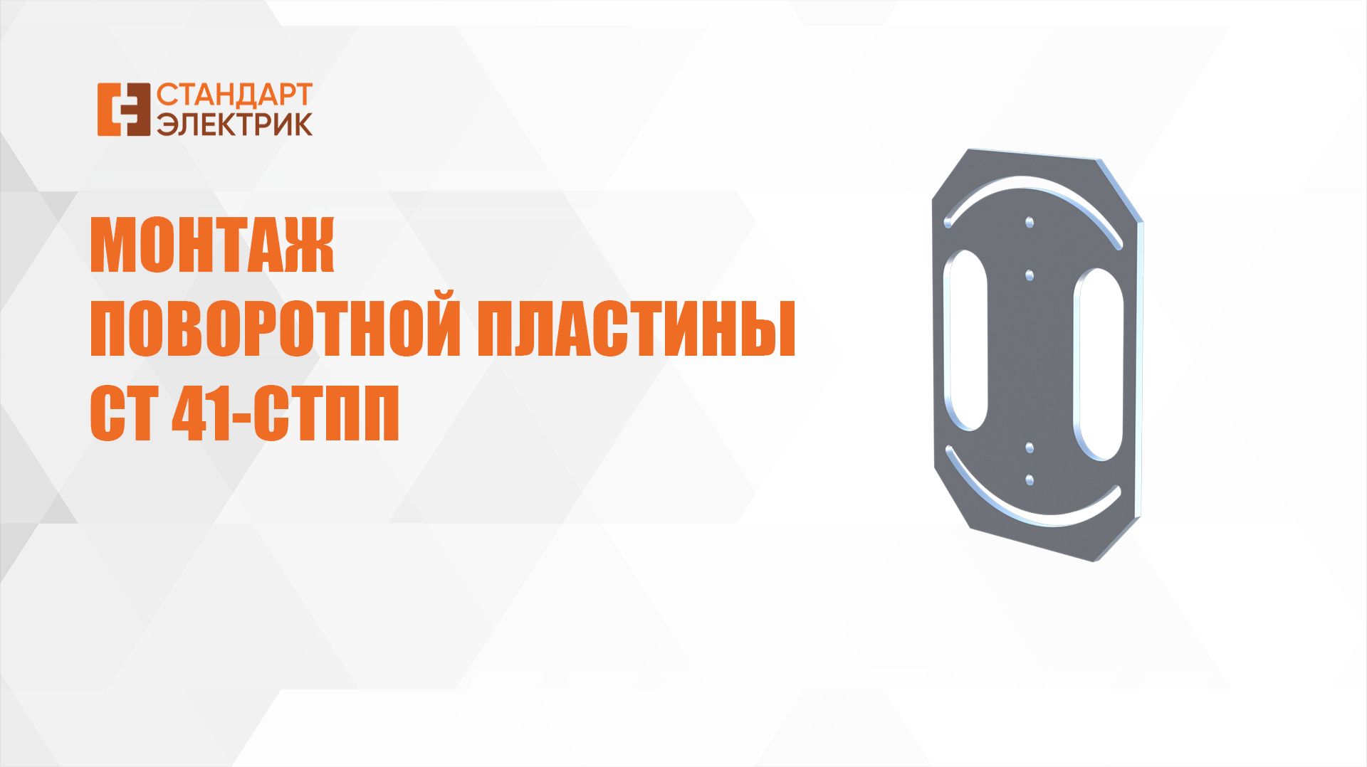 Монтаж поворотной пластины СТ 41-СТПП ООО"СТАНДАРТ-ЭЛЕКТРИК"