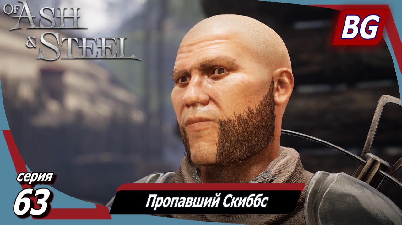 Of Ash and Steel ➤ Прохождение №63 ➤ Меч Мордекая ➤ Пропавший Скиббс ➤ Большая вечеринка