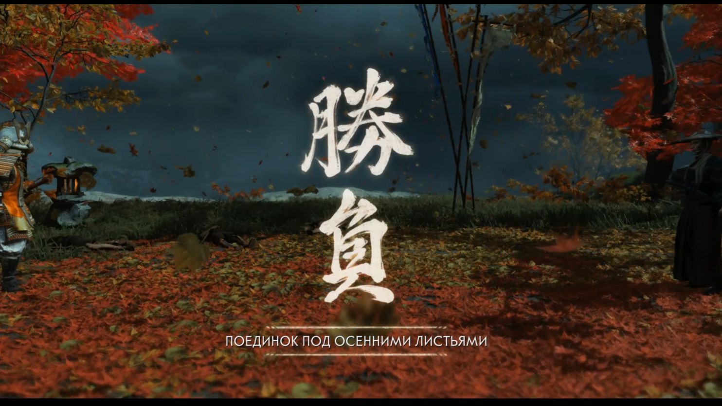Ghost of Tsushima. Поединок под осенними листьями