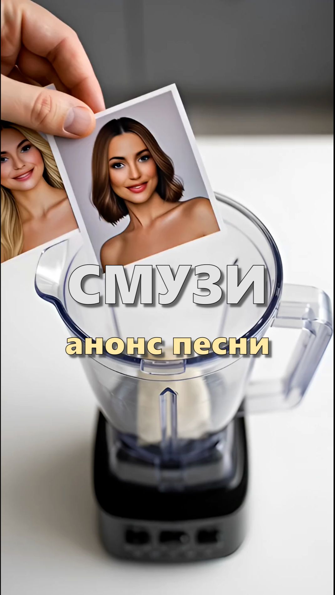 СМУЗИ - анонс псени