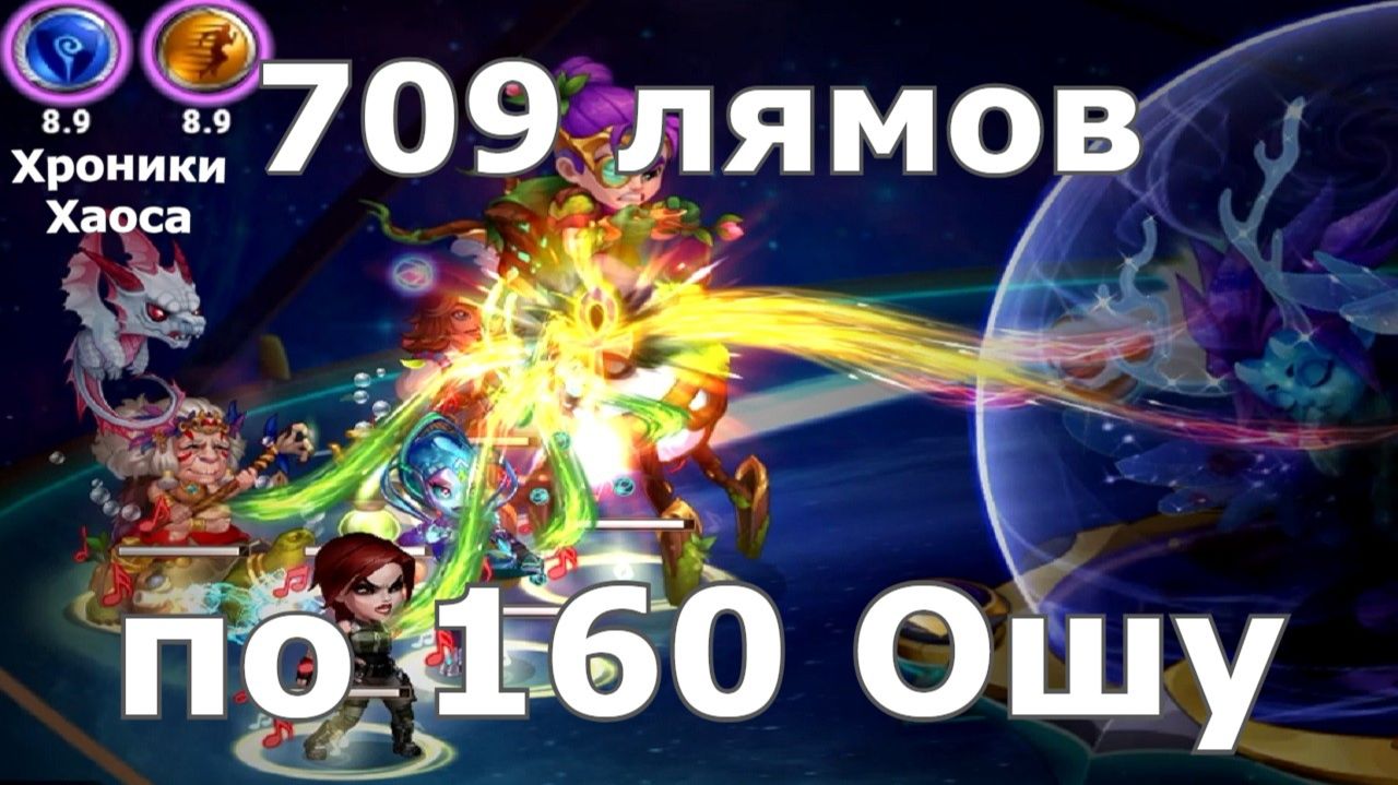 Хроники Хаоса 709 миллионов по 160 боссу Асгарда Ош