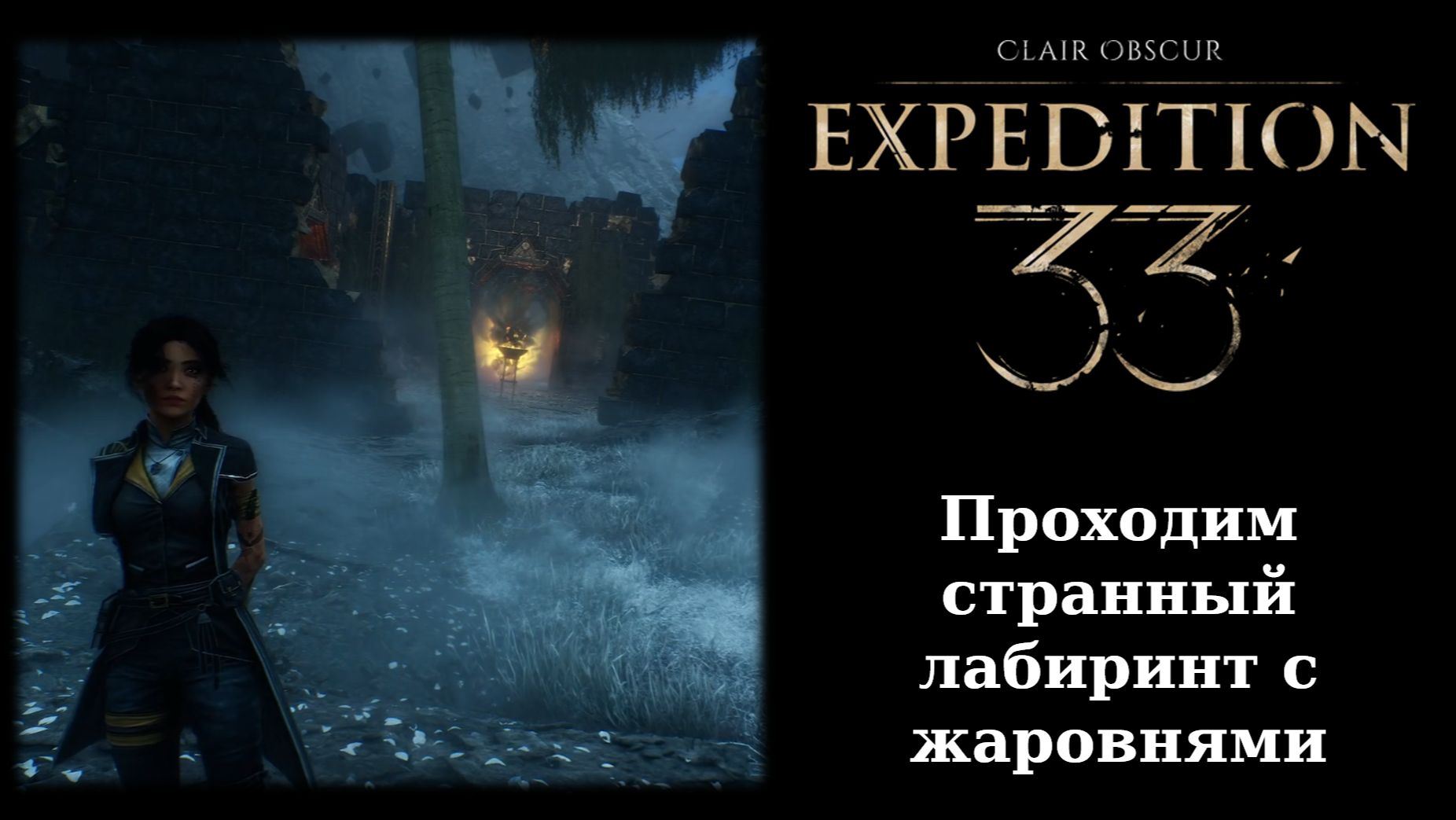Как пройти лабиринт с жаровнями в "Загадочных руинах" Clair Obscur Expedition 33