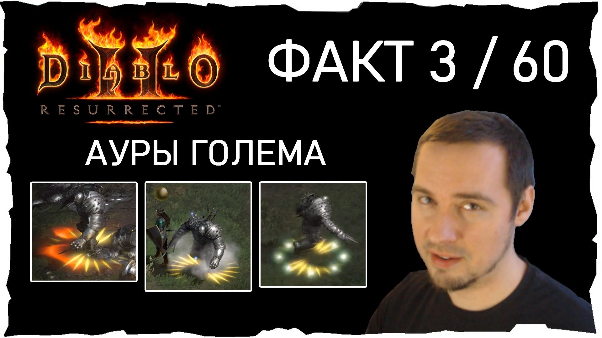 ФАКТ 3 /60 • АУРЫ ГОЛЕМА ● Гайд #29💛 Diablo 2 Resurrected (2021)