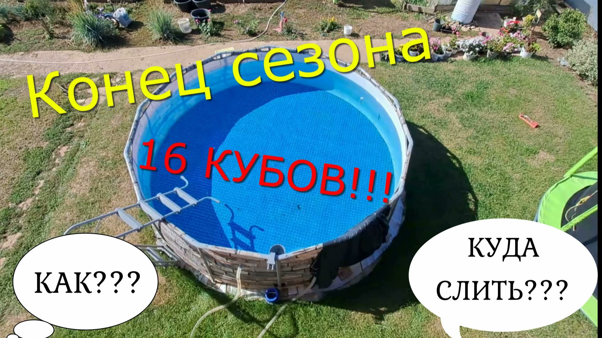 БАССЕЙН Конец сезона СЛИВАЮ ВОДУ
