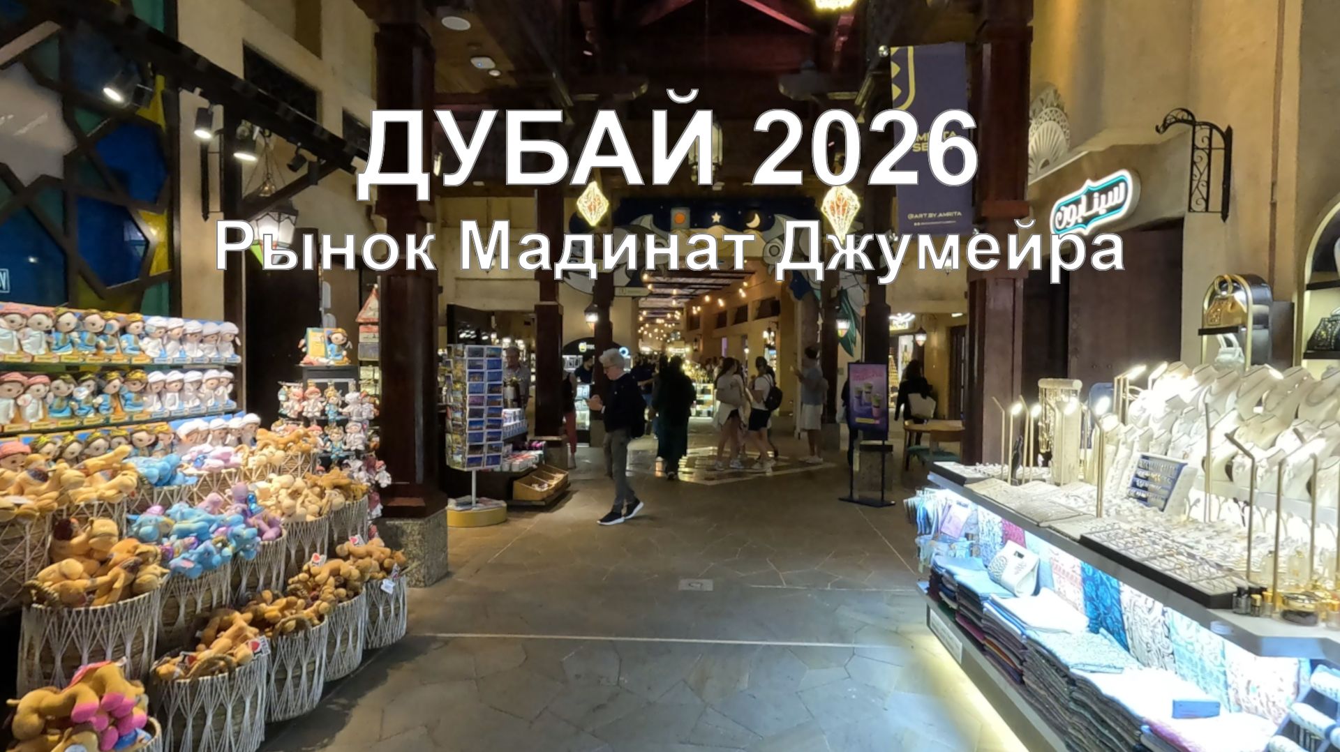 Прогулка по рынку Мадинат Джумейра в Дубае: культура, традиции и сувениры