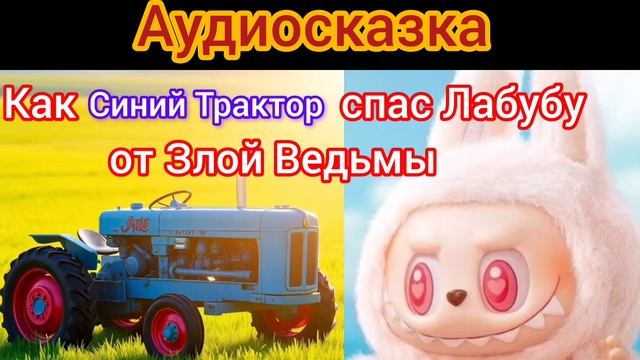 Как Синий Трактор спас Лабубу | Синий Трактор сказка 📚📖🤗 #СинийТрактор #Детям #Labubu #Лабубу