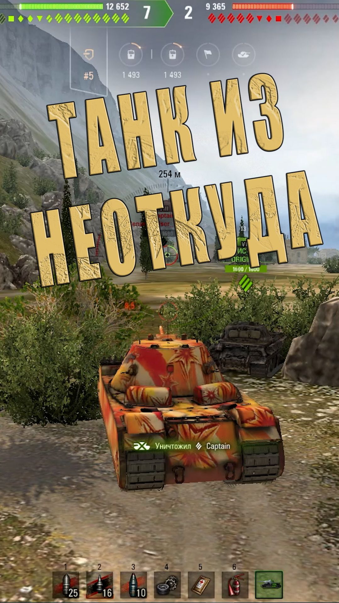 Танк из неоткуда #миртанков #леста