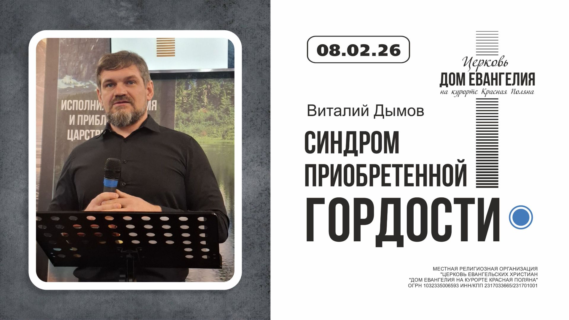 СИНДРОМ ПРИОБРЕТЕННОЙ ГОРДОСТИ | Виталий Дымов | 08.02.2026