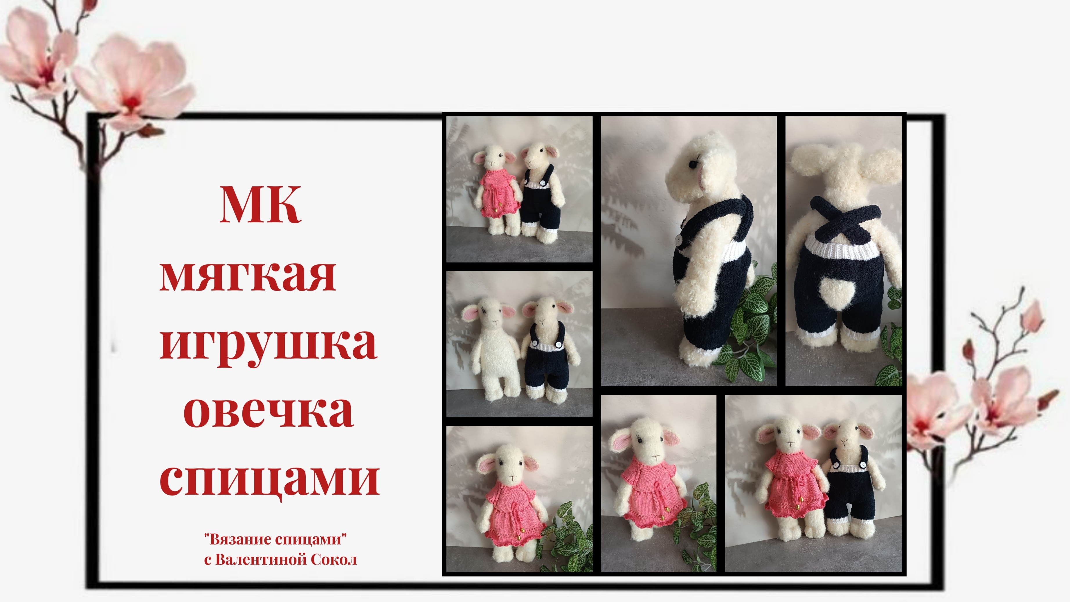 Как связать мягкую игрушку "Овечку" спицами мастер-класс часть-2
