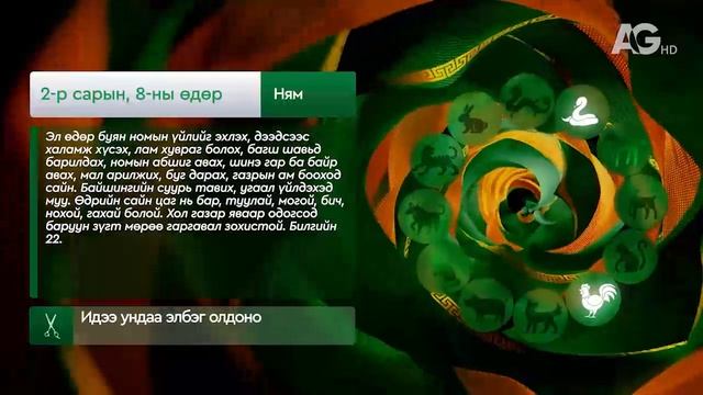 Дорнын зурхай - 2026.02.08-ны дугаар / Зурхай 8 февраля